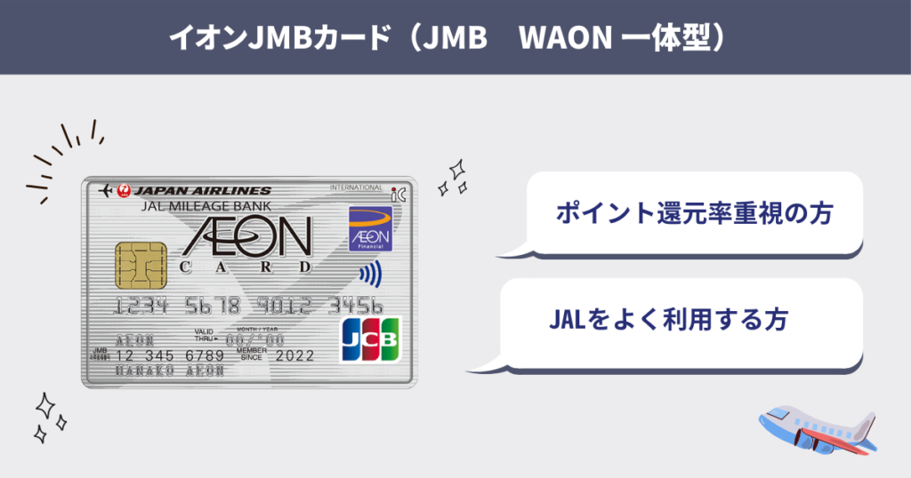 イオンJMBカード（JMB WAON一体型）とJALカードの2枚持ちは有効？メリットと注意点を解説 - クレジットカードおすすめナビ